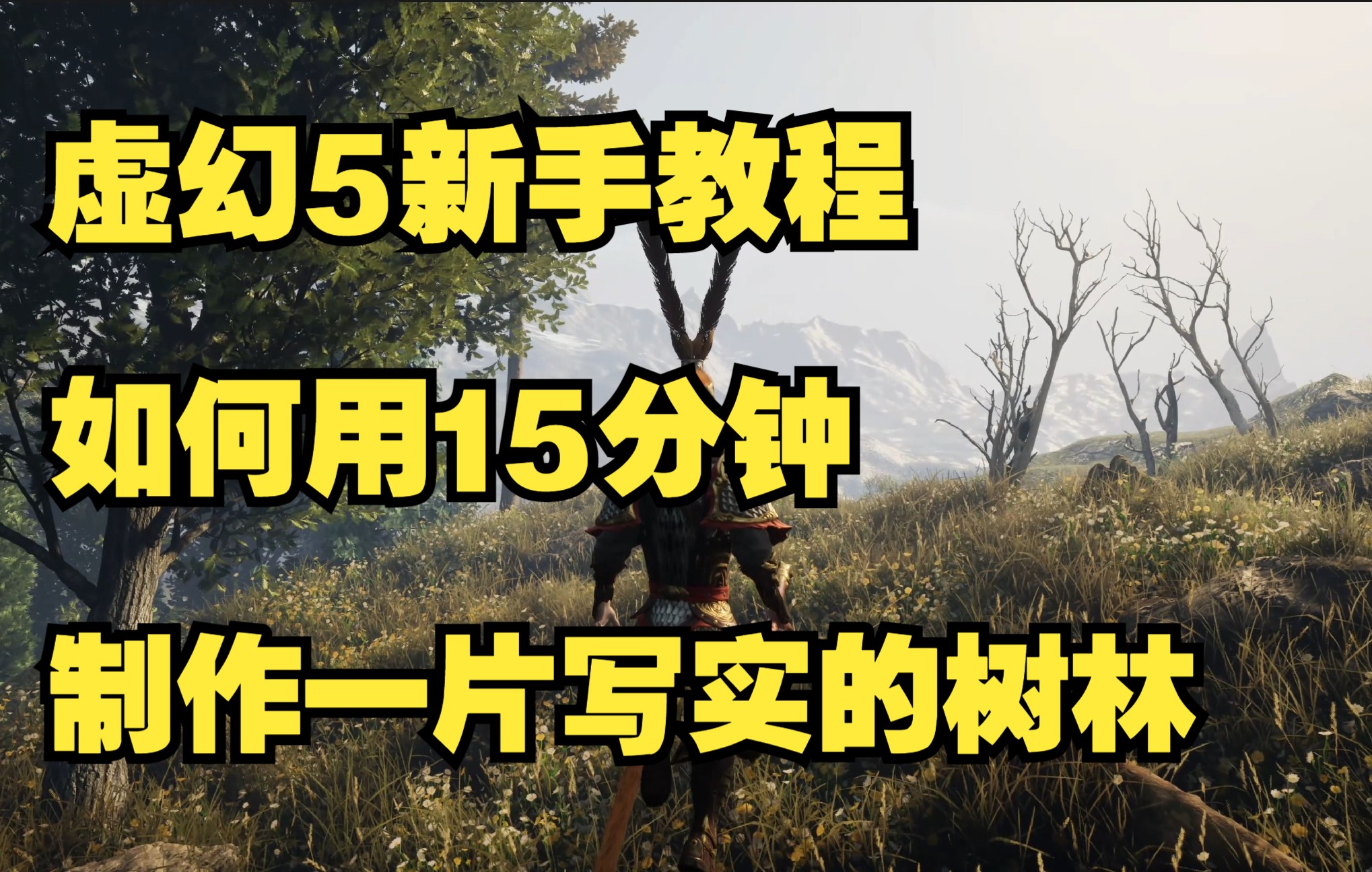【UE5】虚幻5新手教程如何用15分钟制作一片写实的树林