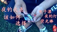 夜间钓鱼该如何使用荧光棒,一招提高灵敏度和中鱼率,简单易学
