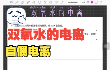 双氧水的电离 水的自偶电离 高中化学选修四