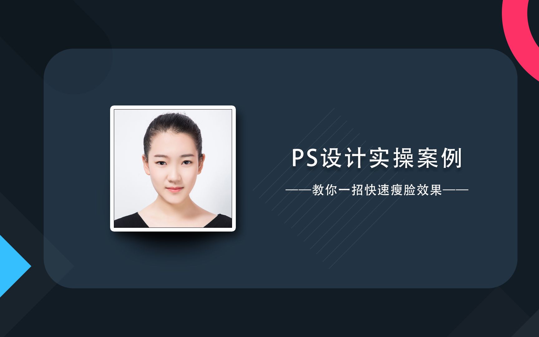 【PS实战教程】教你用PS软件一招快速瘦脸