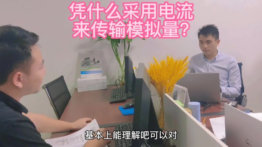 电流相比电压作为模拟量信号传输更有优势,你们觉得呢#模拟量