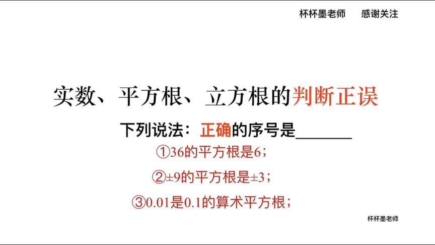 初中数学七年级下册 实数、平方根、立方根判断正误 选择题考点