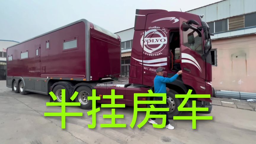 半挂房车、卡车人终极梦想#房车旅行 #自驾游 #出发吧房车