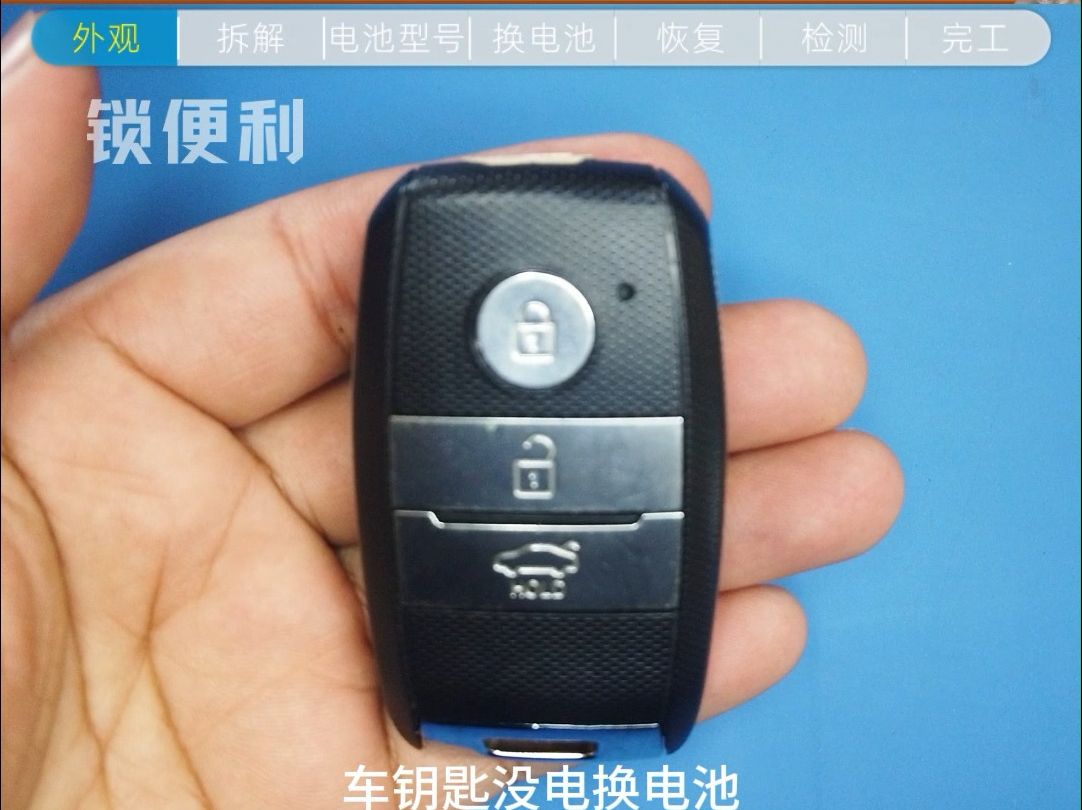 起亚智跑/K4/K5智能钥匙拆解+更换电池