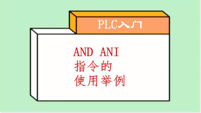 PLC基本指令入门:AND、ANI指令的使用方法