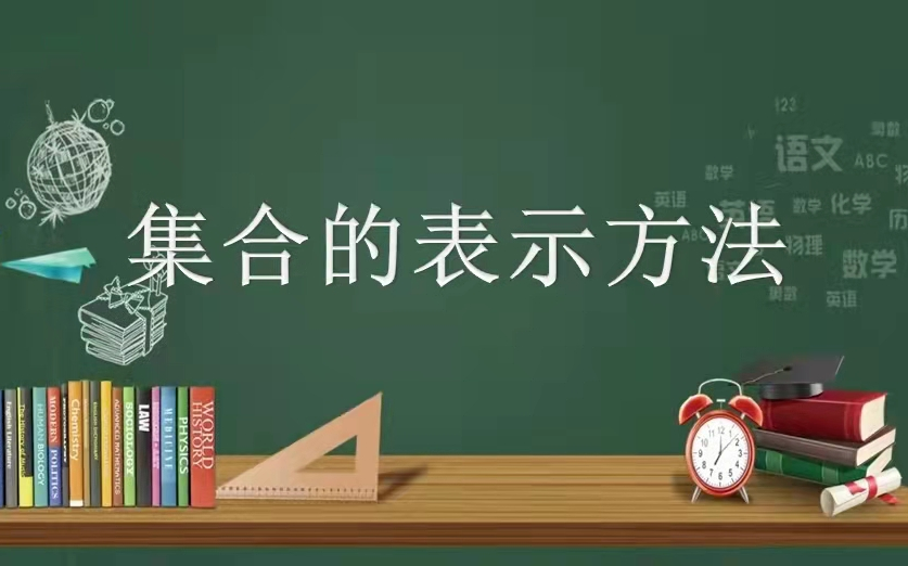 高中预科班系列-高中数学必修一第2讲:集合的表示方法