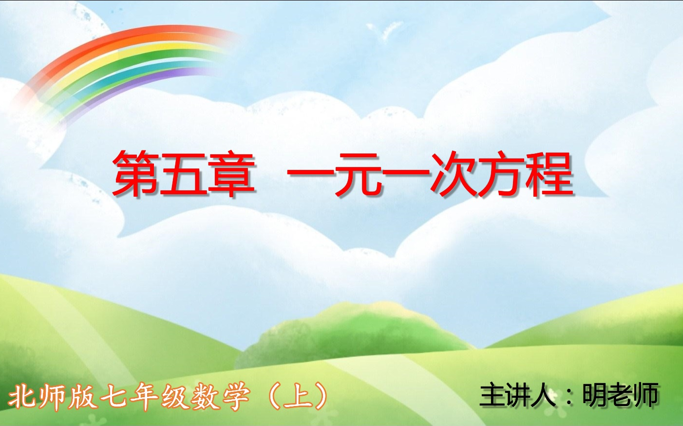 北师版七年级数学上:第五章 一元一次方程