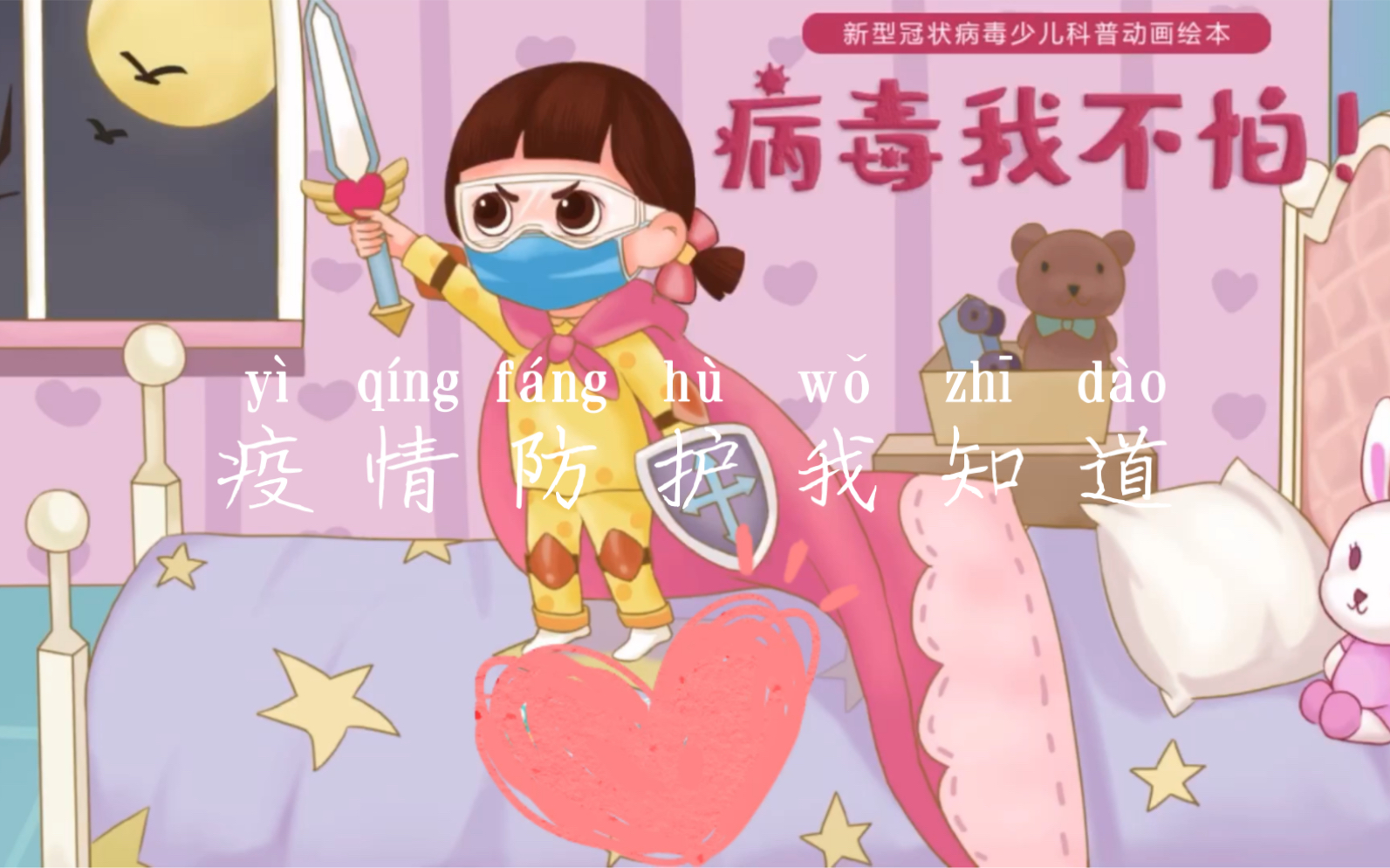 《病毒我不怕》(疫情防护)绘本动画