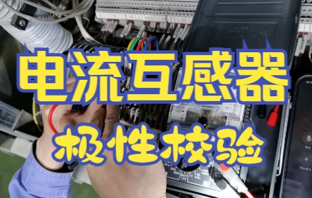 电流互感器极性校验