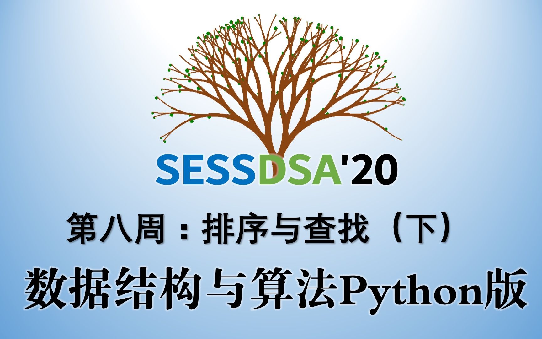 【课程】数据结构与算法Python版-北京大学-陈斌-11-慕课W08-排序与...