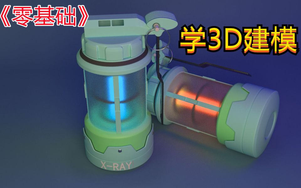 【零基础学3D建模】3DMAX做个帅气氪金的手榴弹(全流程)