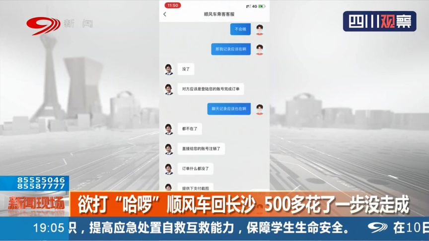 欲打“哈啰”顺风车回长沙 500多花了一步没走 订单信息都没有了