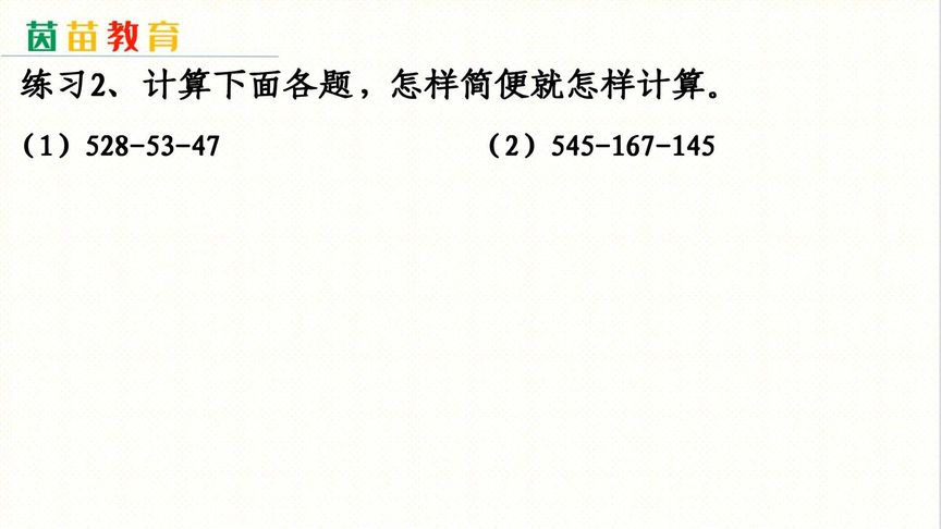 3.7四年级下册易错题:连续减法的简便运算