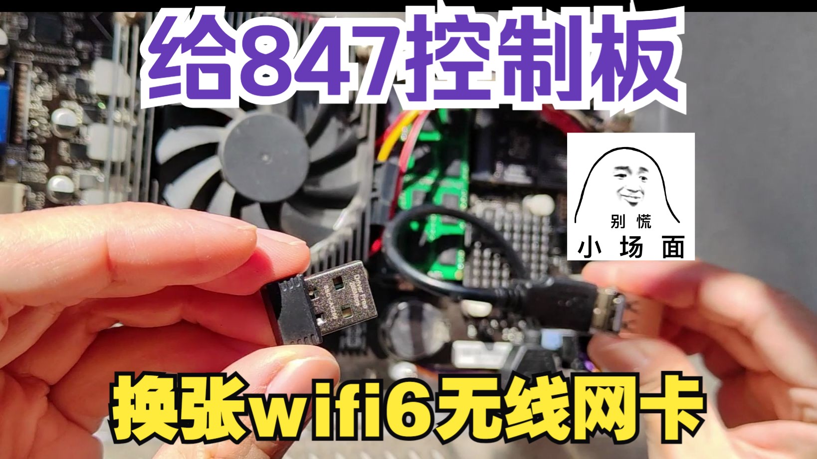 给847控制板换张wifi6无线网卡