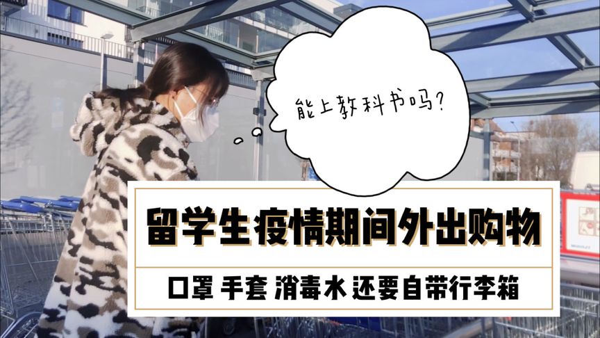 留学生在德抗疫记录之超市购物,全身消毒,以及肉类分装