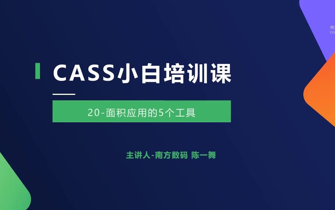 CASS入门培训课_20-面积应用的5个工具