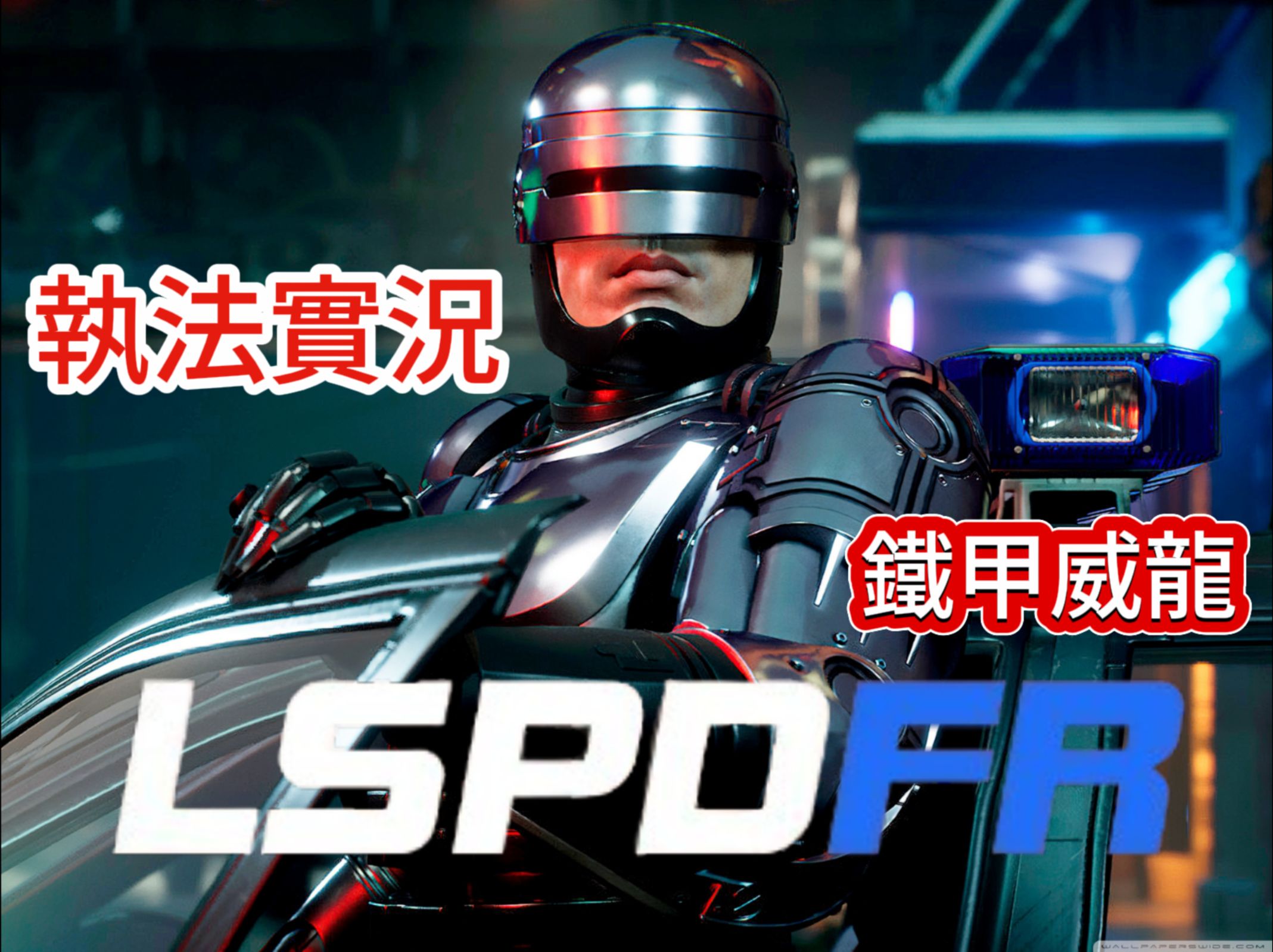 YG【LSPDFR】 機械戰警Robcop mod執法實況 DPD 福特金牛座...