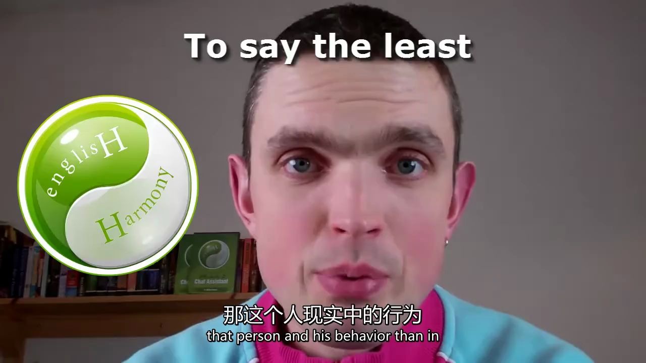 【English Harmony】习语之 "To say the least"