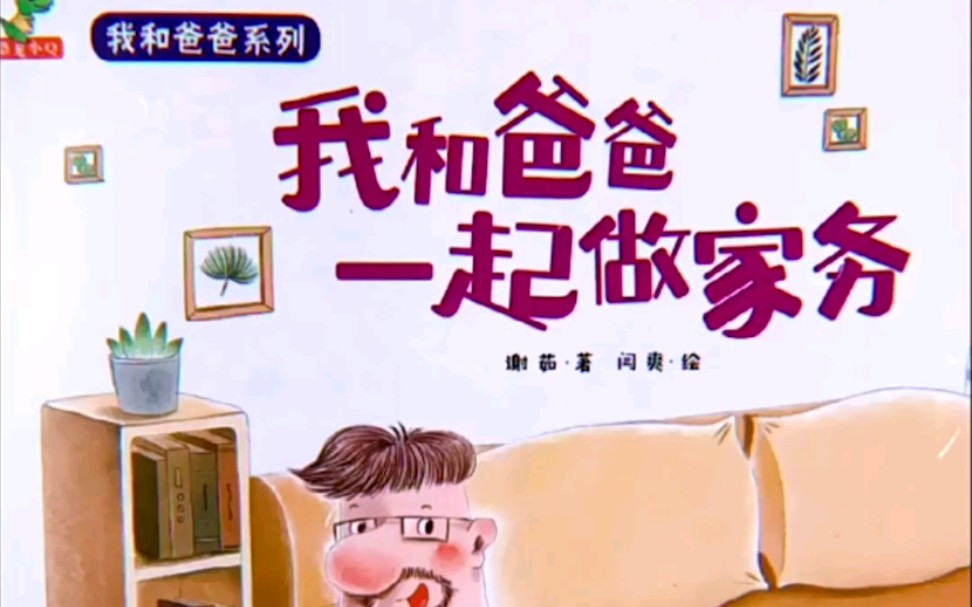 有声绘本《我和爸爸一起做家务》劳动最光荣