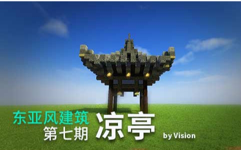 【minecraft】我的世界古建筑教学:东亚风:第七期:凉亭