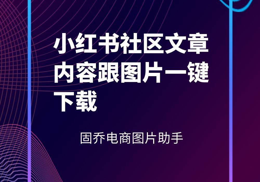 小红书社区原图保存助手,批量图片下载器