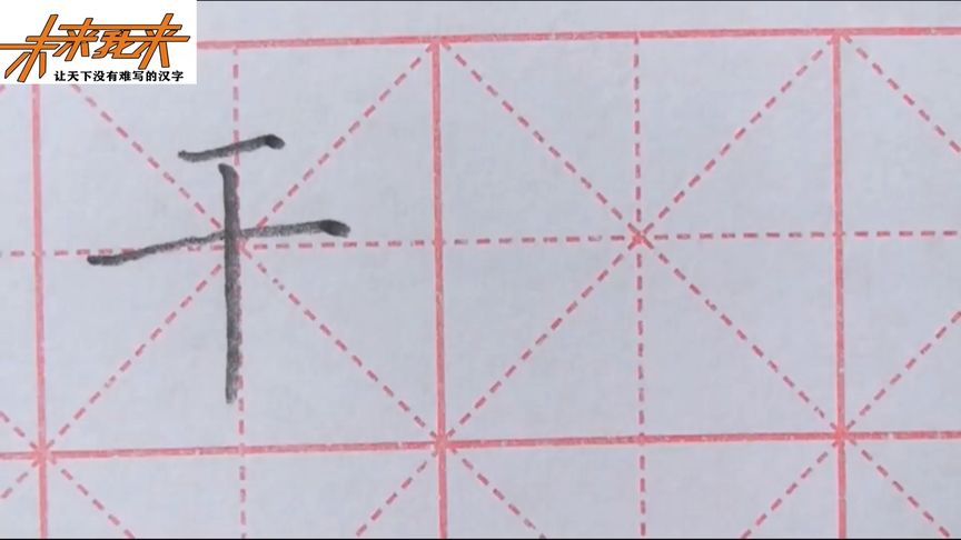 干字硬笔书法教程 #书法 #硬笔书法 #练字 #一起练字