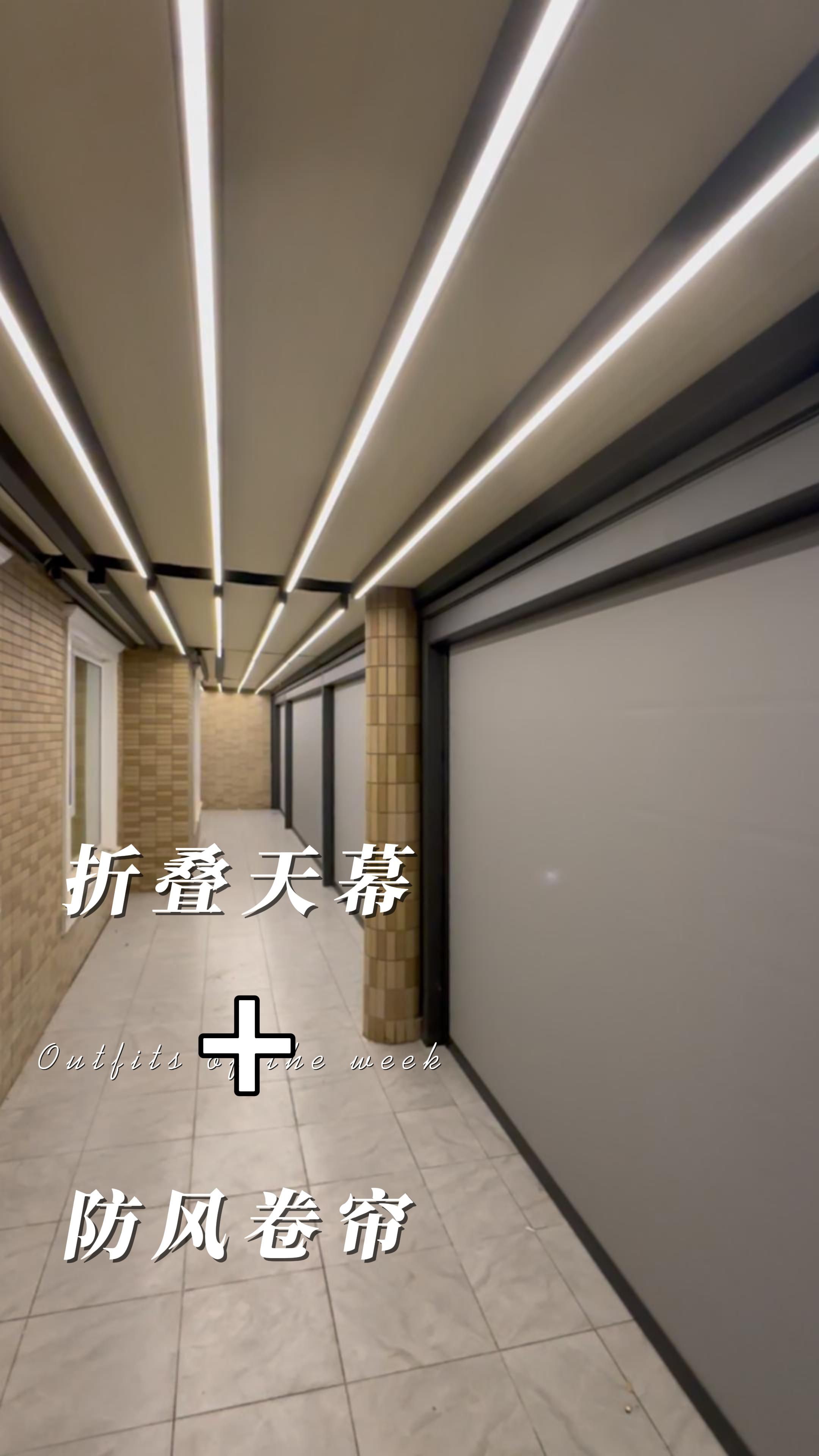 别墅户外露台电动折叠天幕加电动防风卷帘方案 现场实拍