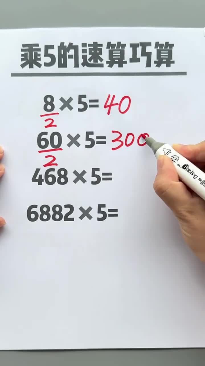 乘5的速算技巧,这个数能够被2整除,就可以口算出结果