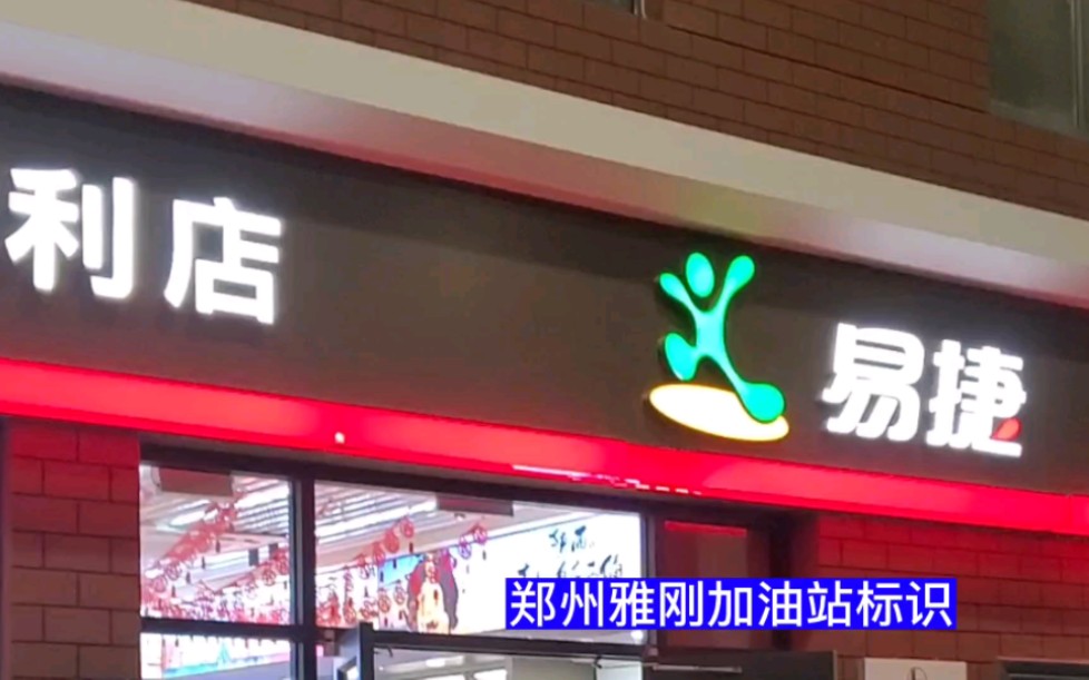 中国石化加油站2018版新款易捷便利店门头店招灯箱广告牌
