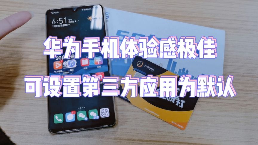 华为手机这样可以设置第三方应用为默认,体验感极佳