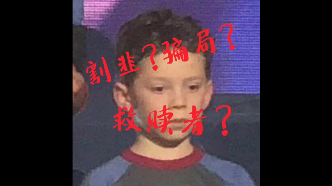树成林割韭的骗局?救赎者?给你分析分析!