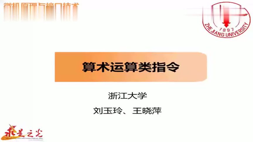 浙江大学-微机原理与接口技术:第28讲,算术运算类指令
