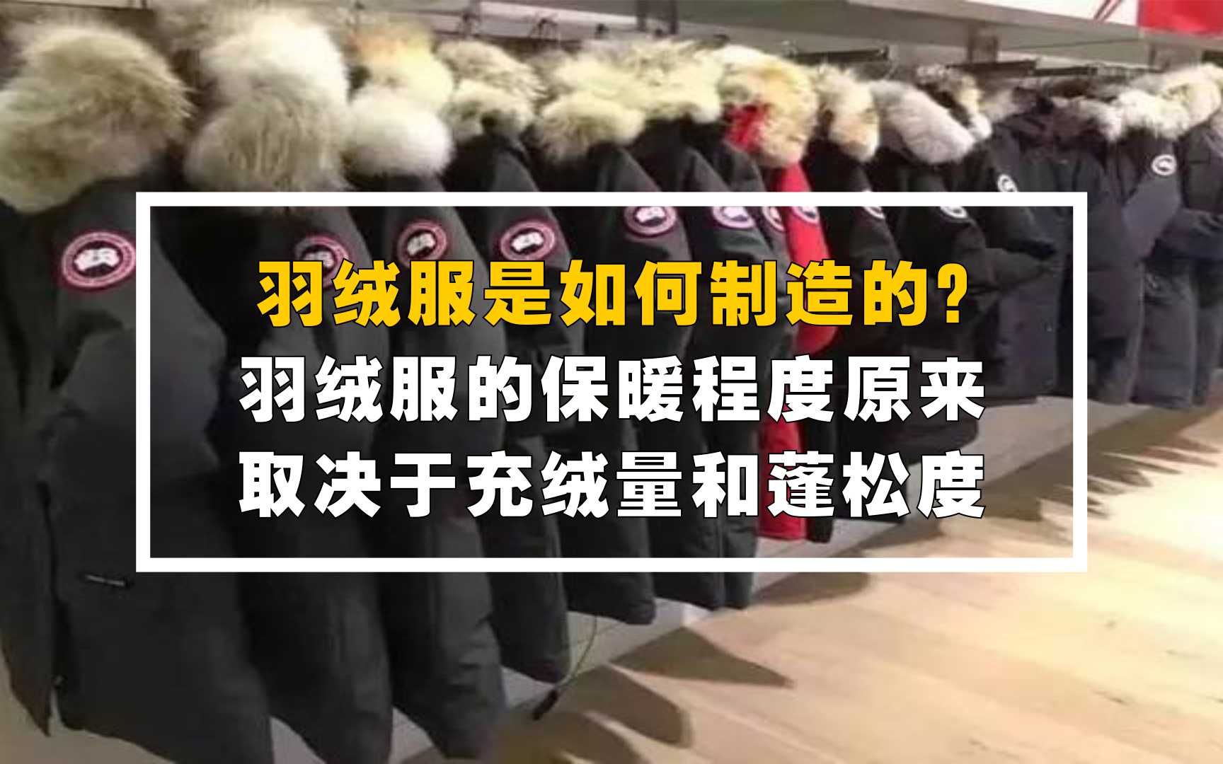 科普羽绒服制造全过程,以及保暖的原理!