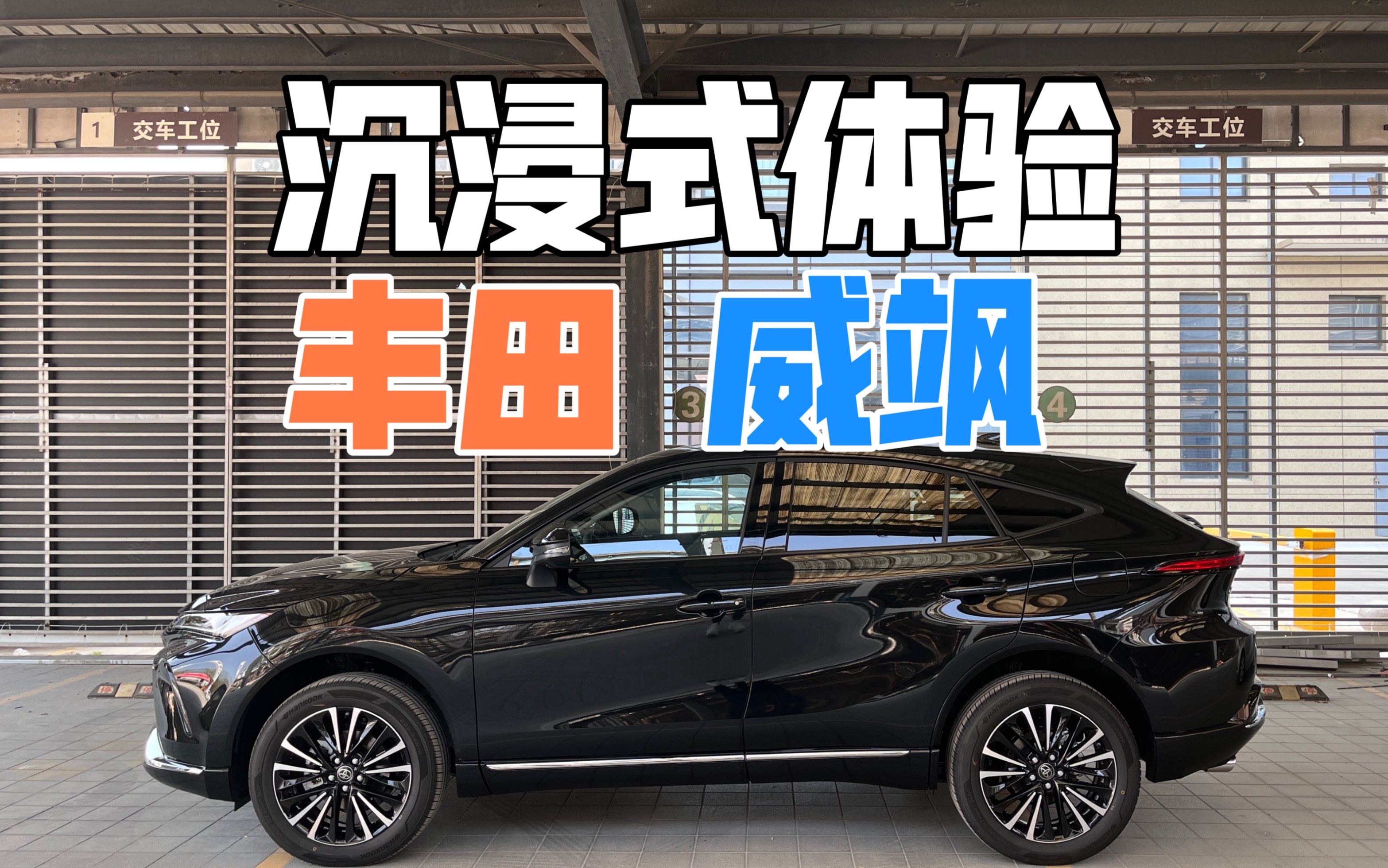 【沉浸式试车】丰田威飒(2022款 2.0L CVT四驱至尊版)