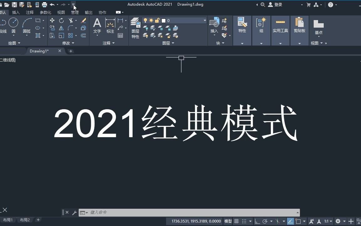 教你快速建立AutoCAD2021经典模式界面,一次操作永久有效