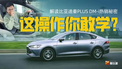 一条看懂比亚迪秦PLUSDMi畅销的8个理由