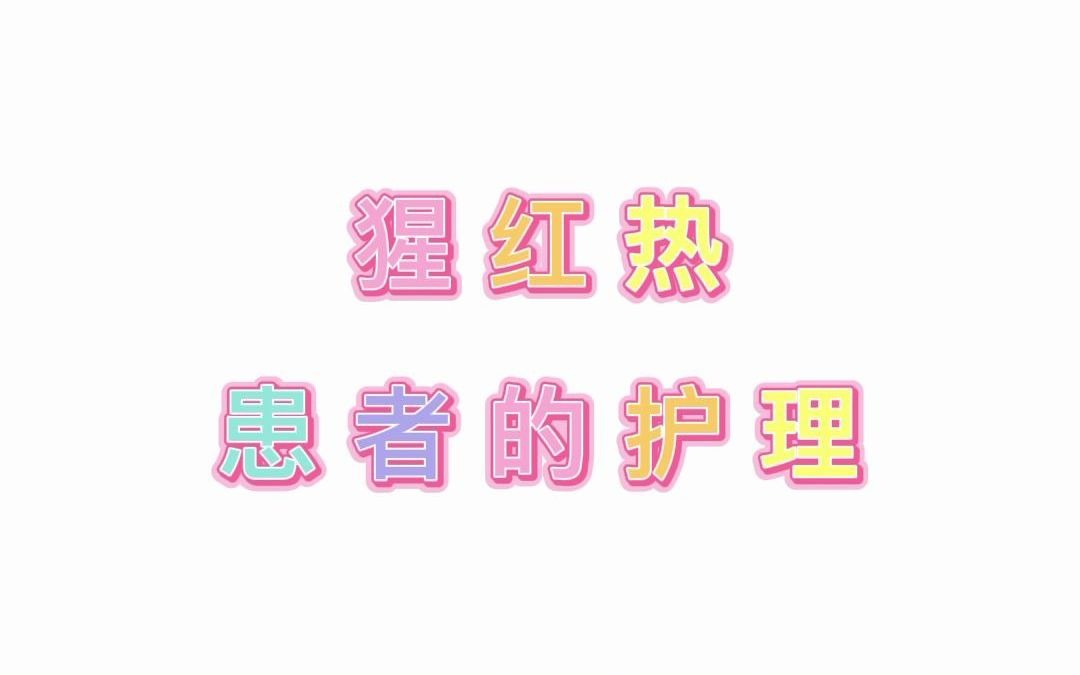 护士须知:猩红热患者的护理。