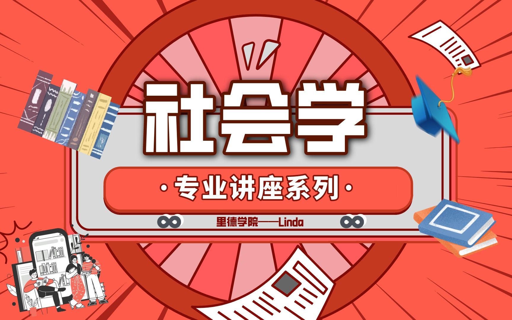 专业讲座 | 里德学姐告诉你:社会学到底学什么?