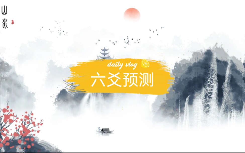 提高六爻预测准确性的方法,一起来学习吧