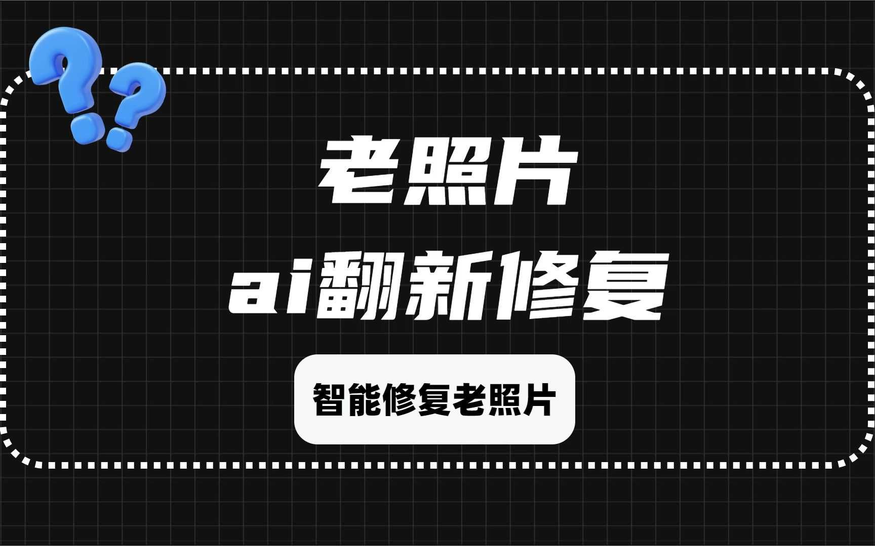 老照片用ai软件高清翻新修复!