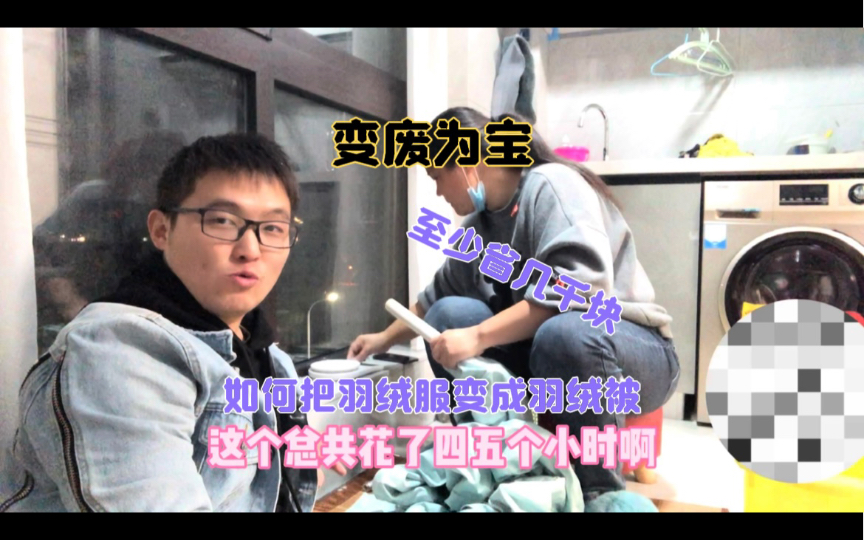 如何变废为宝?花5个小时把废旧羽绒服变成羽绒被,至少省几千块