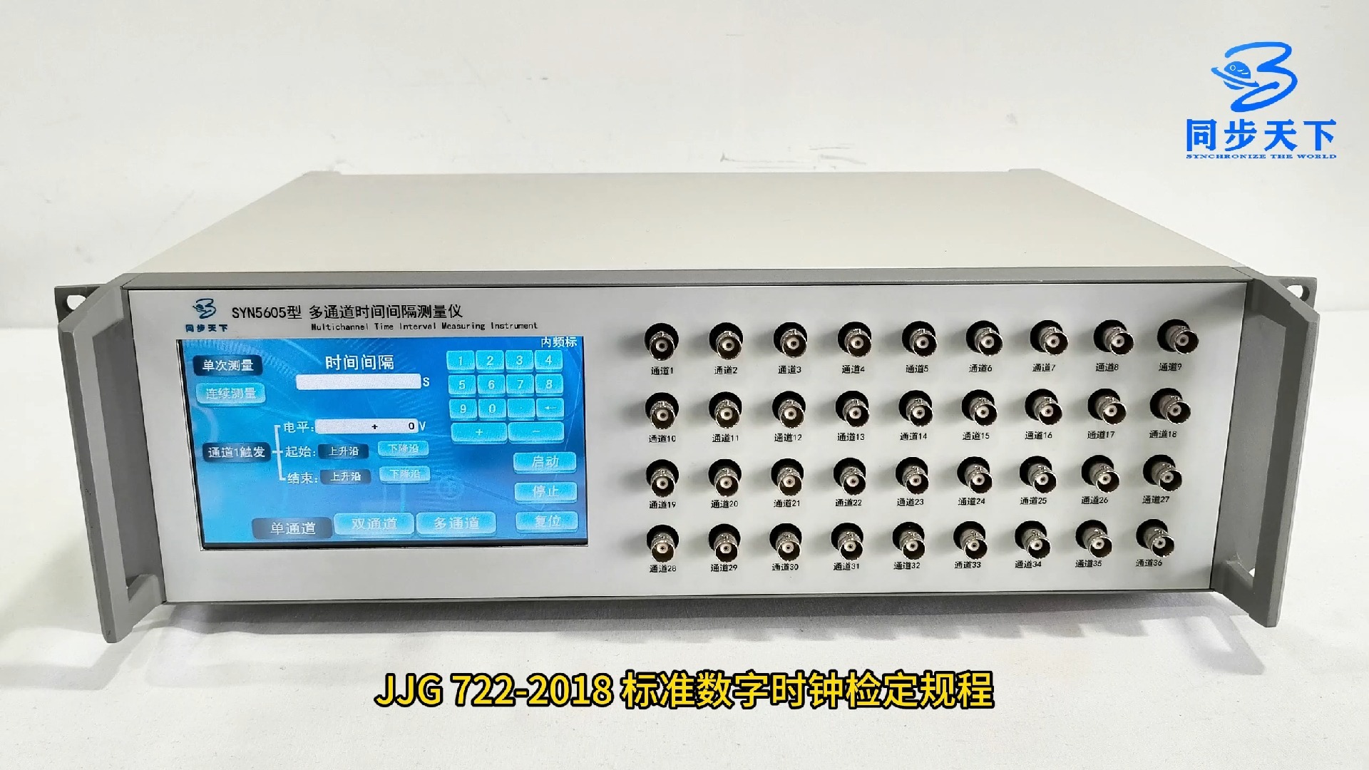 满足各种检规要求的多通道时间间隔测量仪