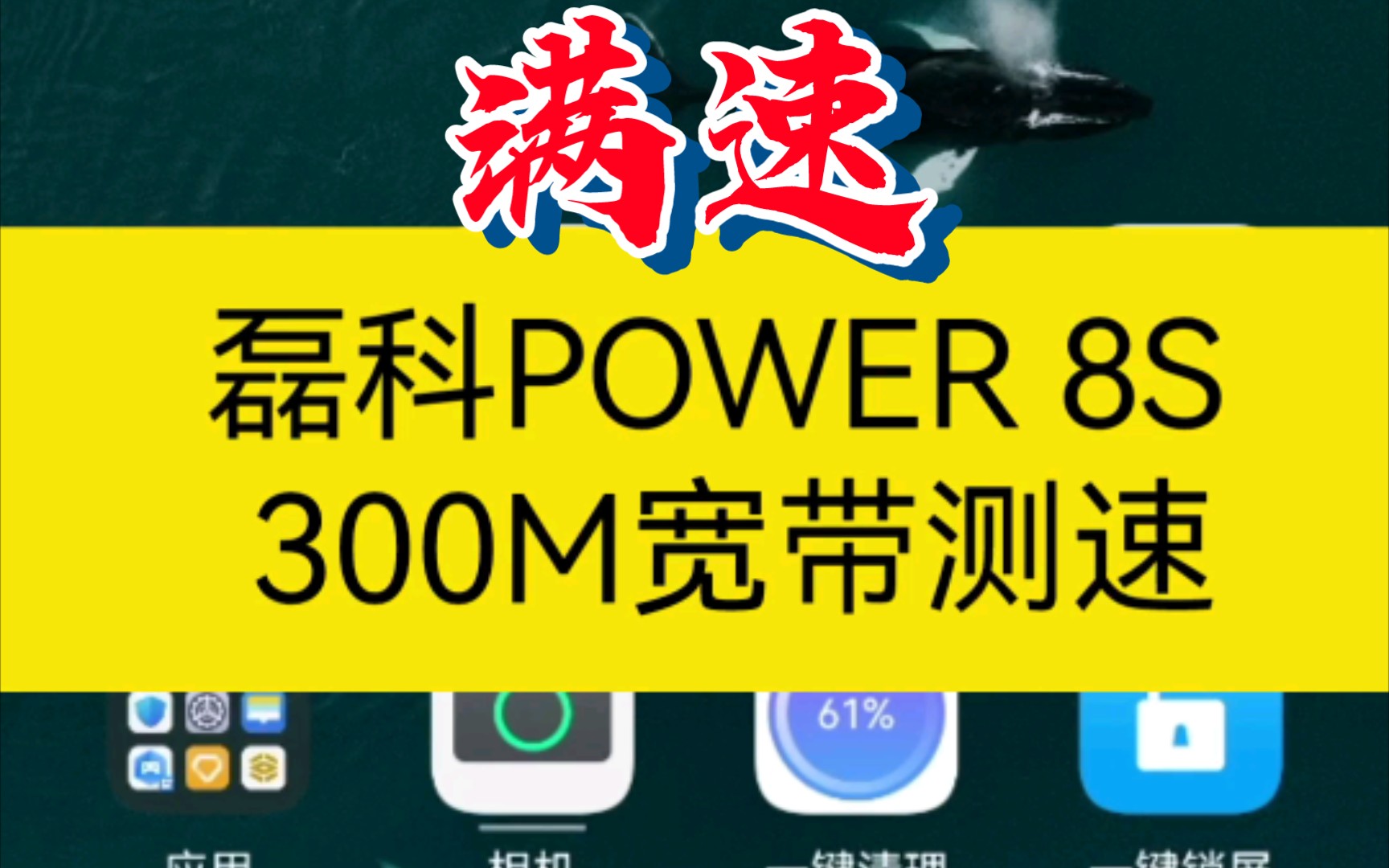 300M宽带能跑多少兆?磊科Power 8S路由器实测300M宽带满速!