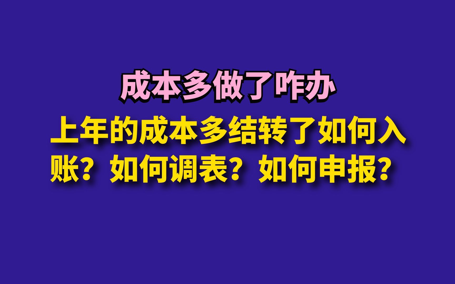 上年的成本多结转了如何入账?如何调表?如何申报?