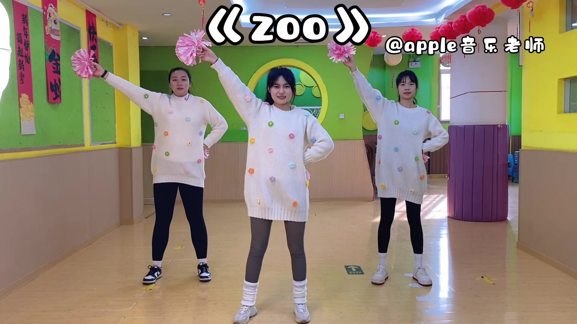 开场舞《Zoo》花球啦啦操 #舞蹈律动#简单易学 #少儿舞蹈#疯狂动物...