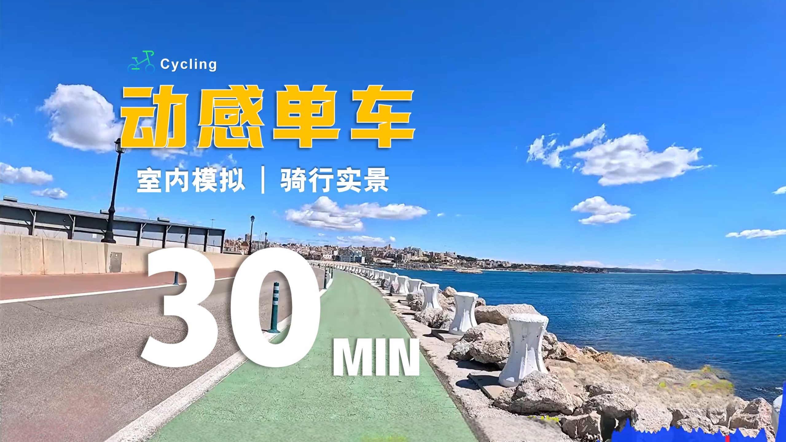 动感单车 | 室内模拟 | 虚拟骑行 | 户外实景 | 30分钟 | 纯音乐 | 有氧训练 | ...