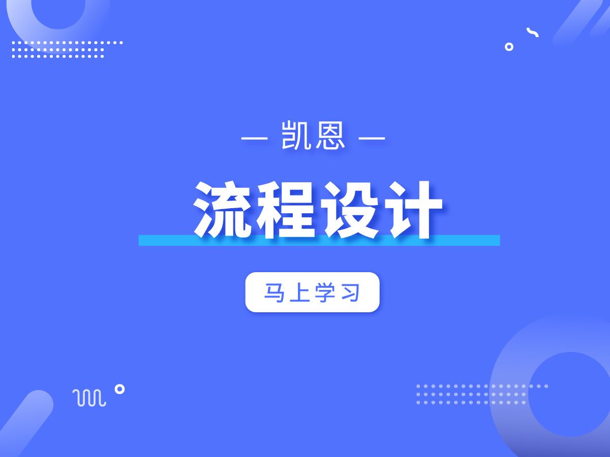 架构/系分-流程设计