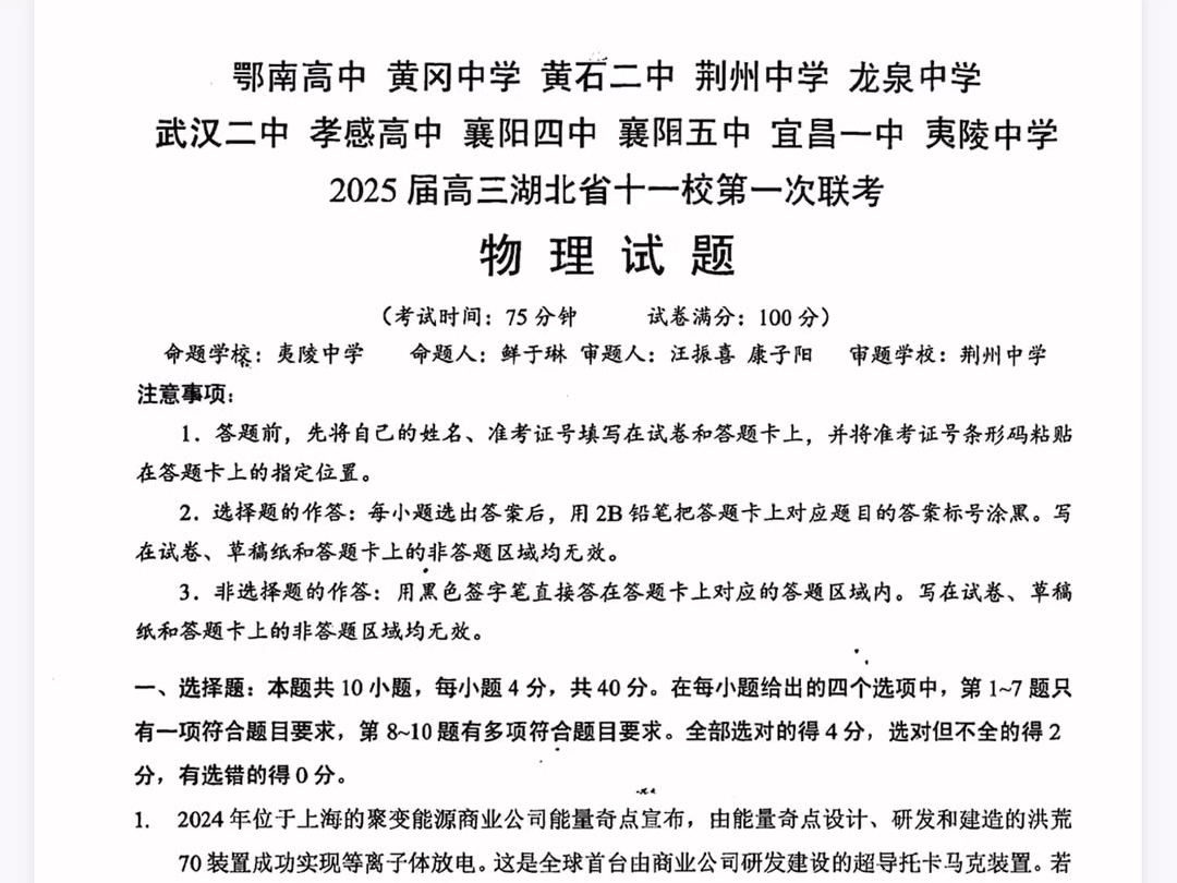 湖北省十一校2025届高三第一次联考(一模)物理试题(有参考答案)