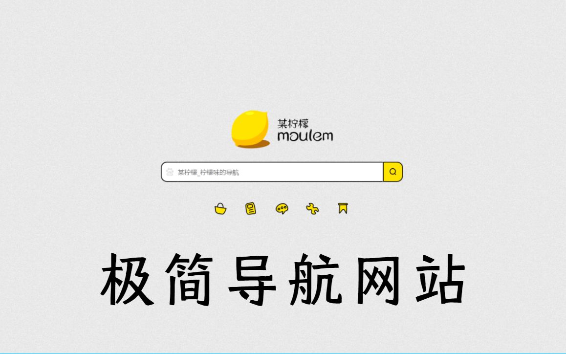 全网最全导航网站(上):极简导航网站
