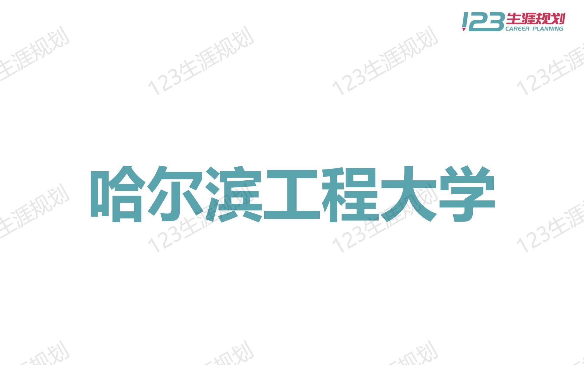 哈尔滨工程大学